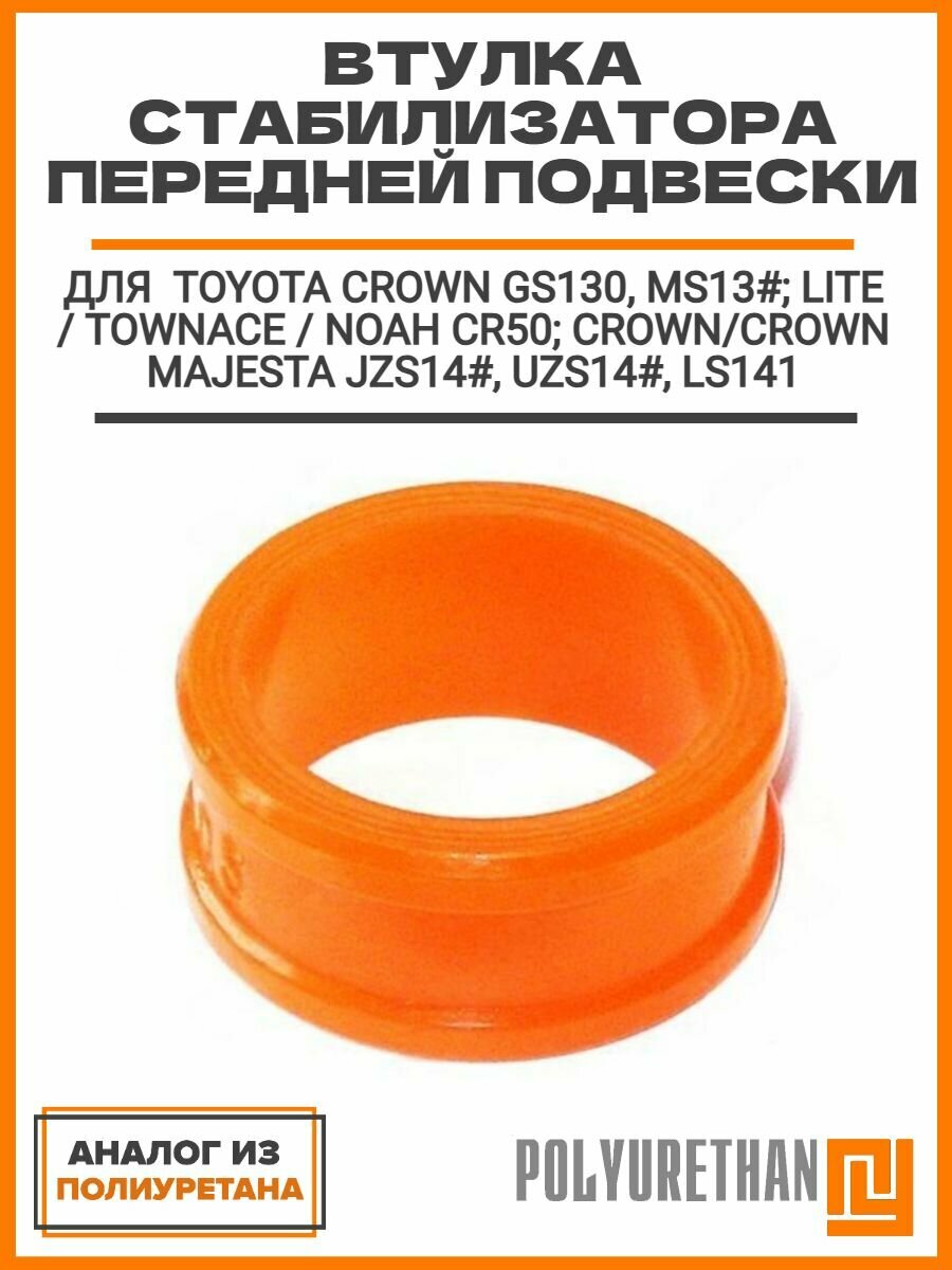 Втулка стабилизатора передней подвески TOYOTA CROWN GS130, MS13#; LITE / TOWNACE / NOAH CR50; CROWN/CROWN MAJESTA JZS14#, UZS14#, LS141, аналог