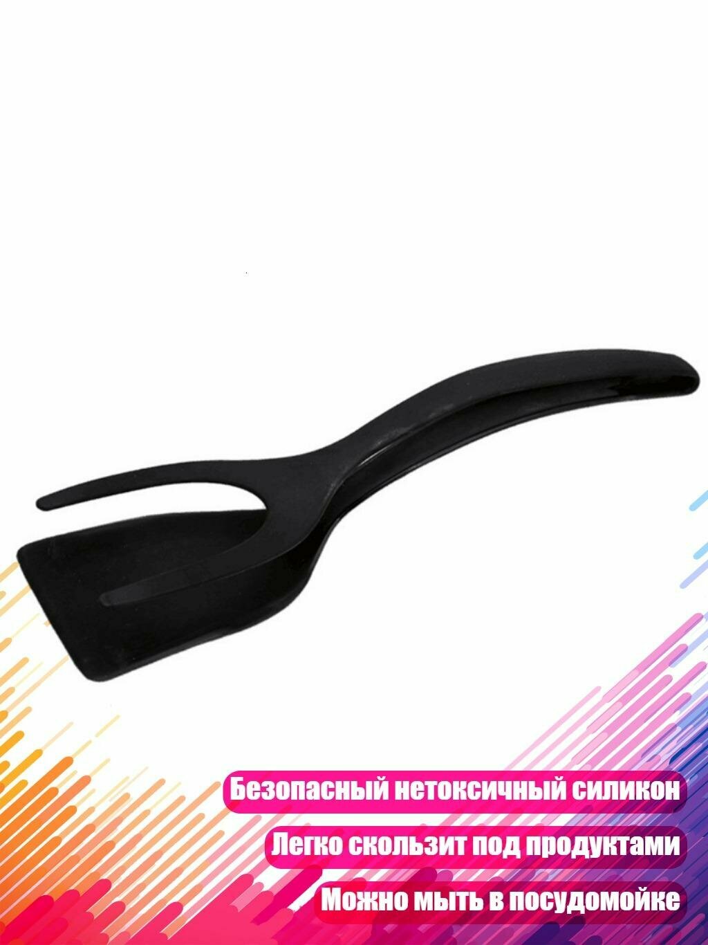 Силиконовые щипцы-лопатка для яиц и блинов, Черный