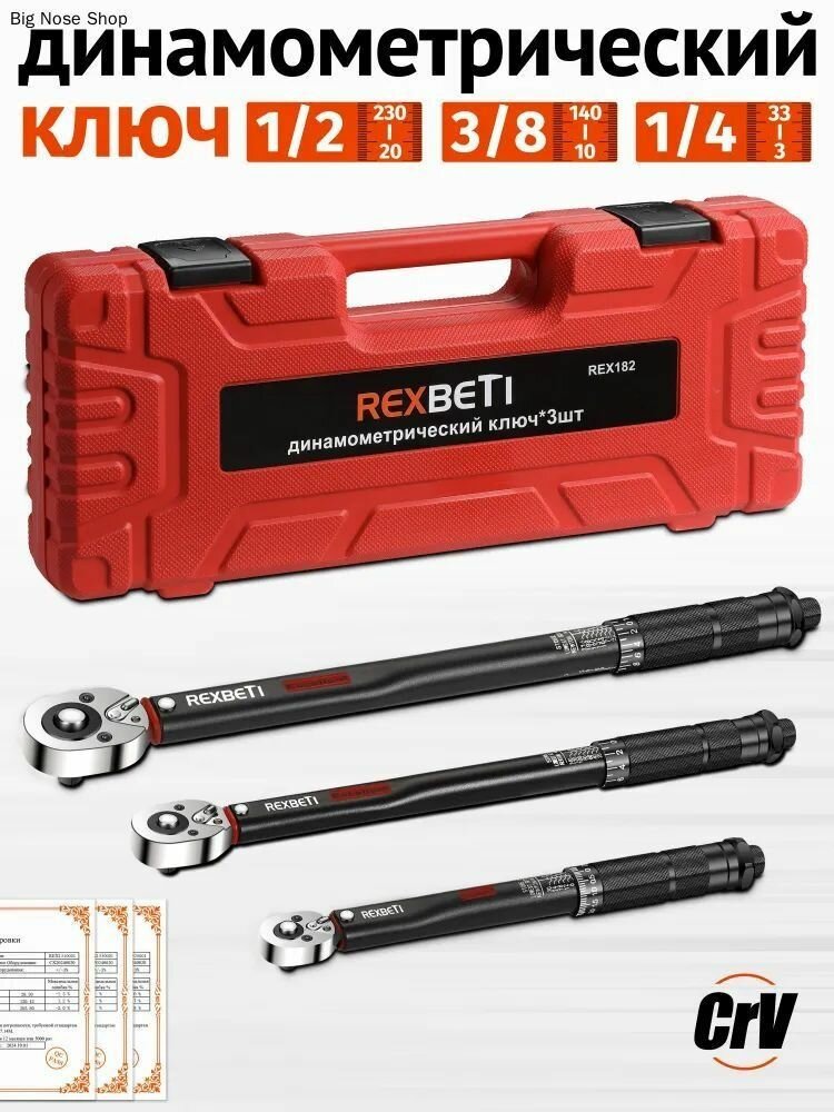 Набор динамометрических ключей 1/2 (20-230 Нм), 1/4 (3-33 Нм), 3/8 (10-140 Нм)