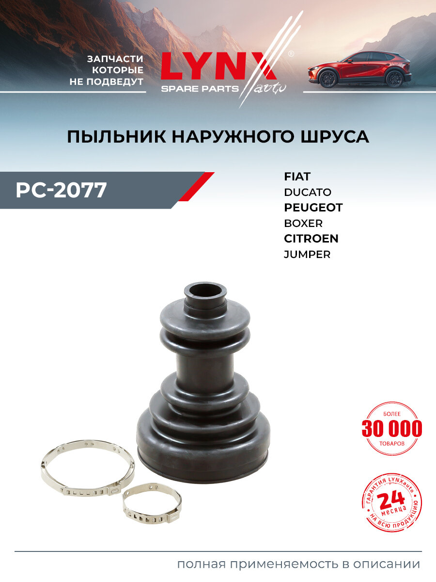 Пыльник шруса для PEUGEOT BOXER / CITROEN JUMPER / LYNXauto PC-2077