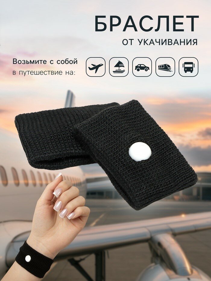 Браслет от укачивания, для взрослых и детей, черный, 2 шт.