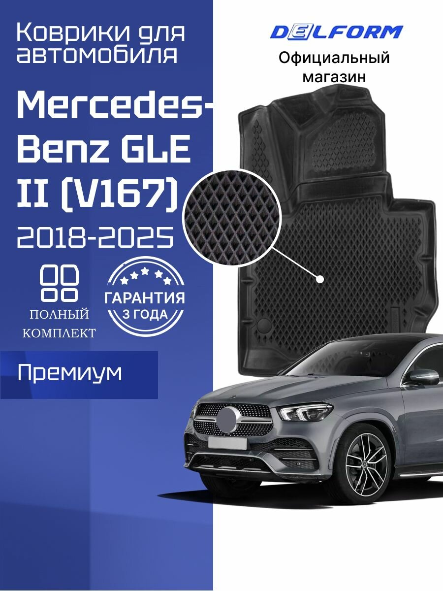 Коврики для автомобиля Мерседес GLE 2 (2018-23) ковры в салон авто Mercedes GLE 2 (C167) с бортиками, эва, eva