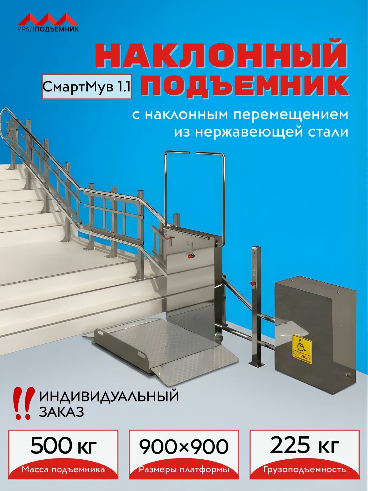Наклонный подъемник для инвалидов со сложной траекторией с обшивкой из нержавеющей стали по ГОСТ Модель: СмартМув 1.1