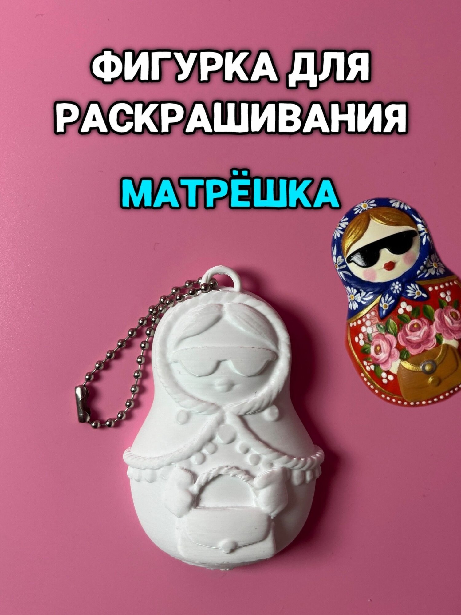 Фигурки для раскрашивания. Игрушки своими руками. Для творчества. Матрёшка