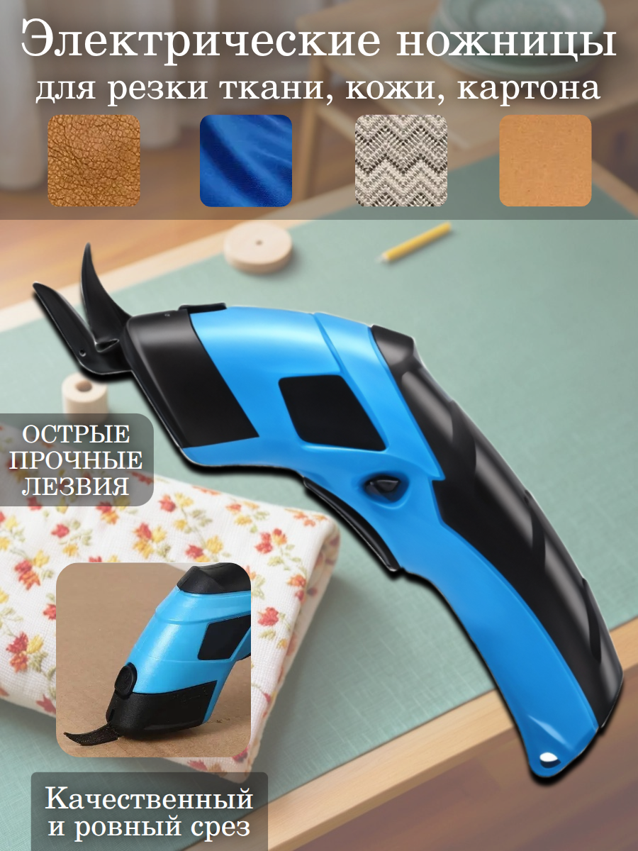 Ножницы электрические портновские для резки ткани ANYSMART универсальные