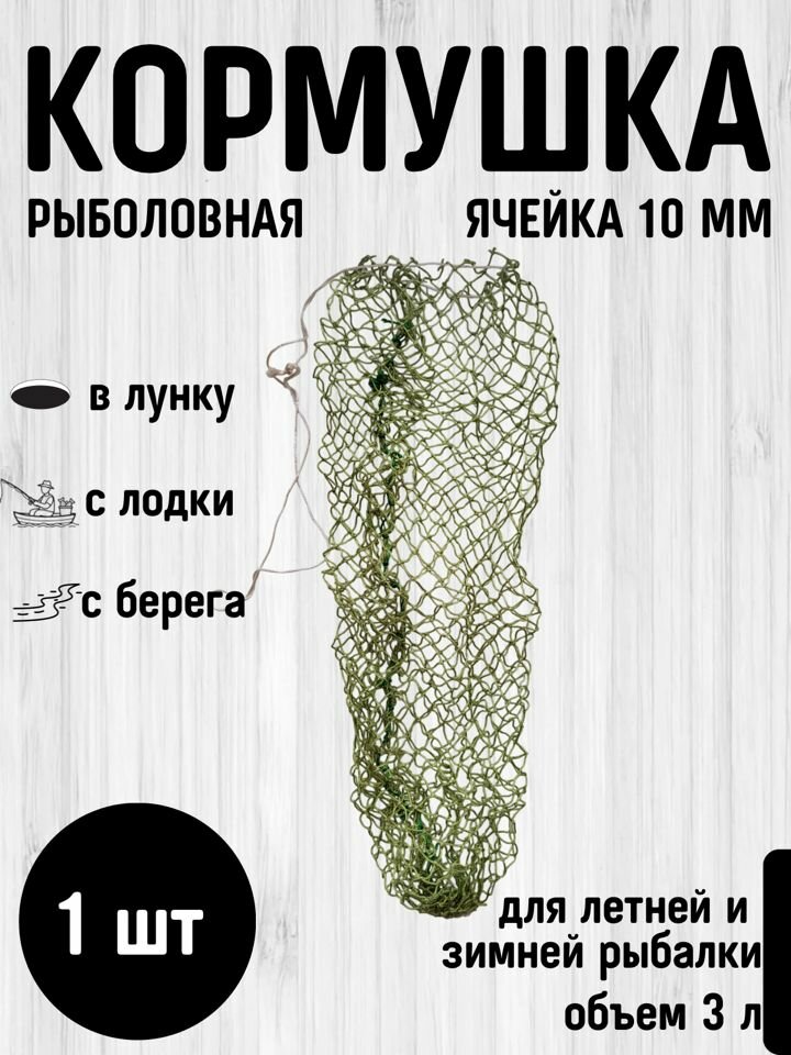 Кормушка-сетка / Кошель для рыбалки. 3 л. Сетчатый мешок капрон (ячейка 10 мм х 10 мм). Кормушка сетка рыболовная.