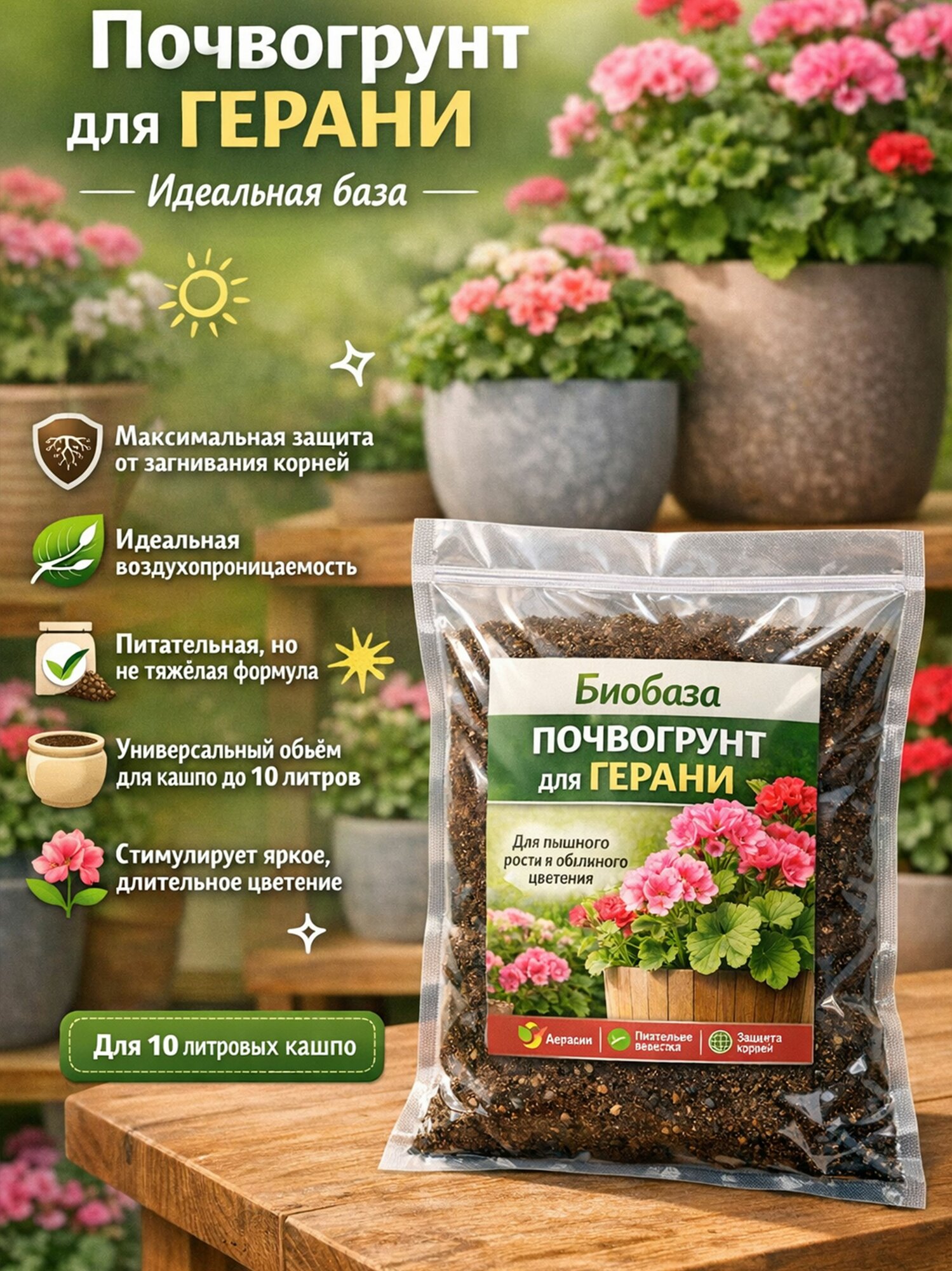 Почвогрунт Флорасфера, для Герани, кашпо до 10 л, лёгкий, стимулирует рост