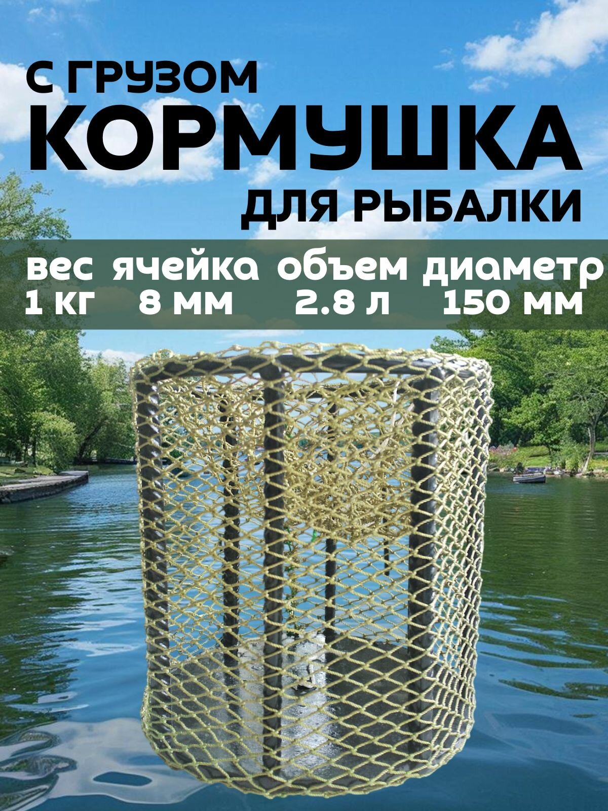 Кормушка с грузом 1000 гр. для зимней и летней рыбалки. Объем 2.8 л / Ячейка 8х8 мм