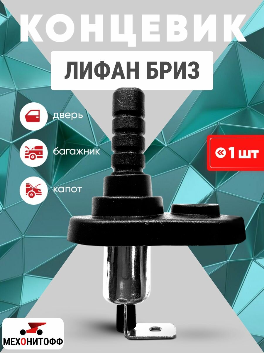 Концевик Лифан Бриз для сигнализации, двери, капота, багажника, 1 шт / Lifan Breez, Мехонитофф