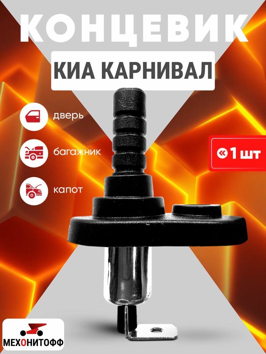 Концевик Киа Карнивал для сигнализации, двери, капота, багажника, 1 шт / Kia Carnival, Мехонитофф
