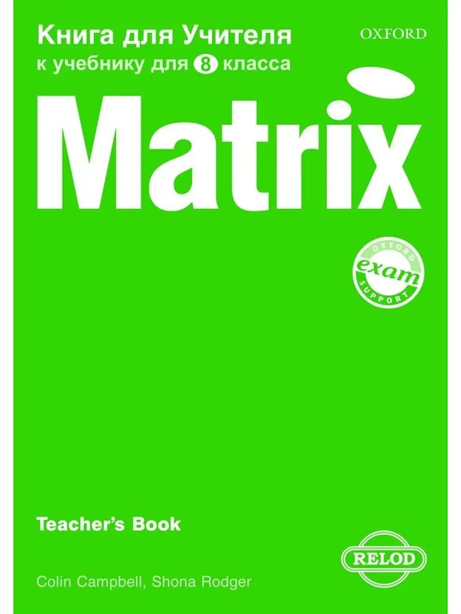 Matrix 8 класс Книга для учителя | книги — учебная литература