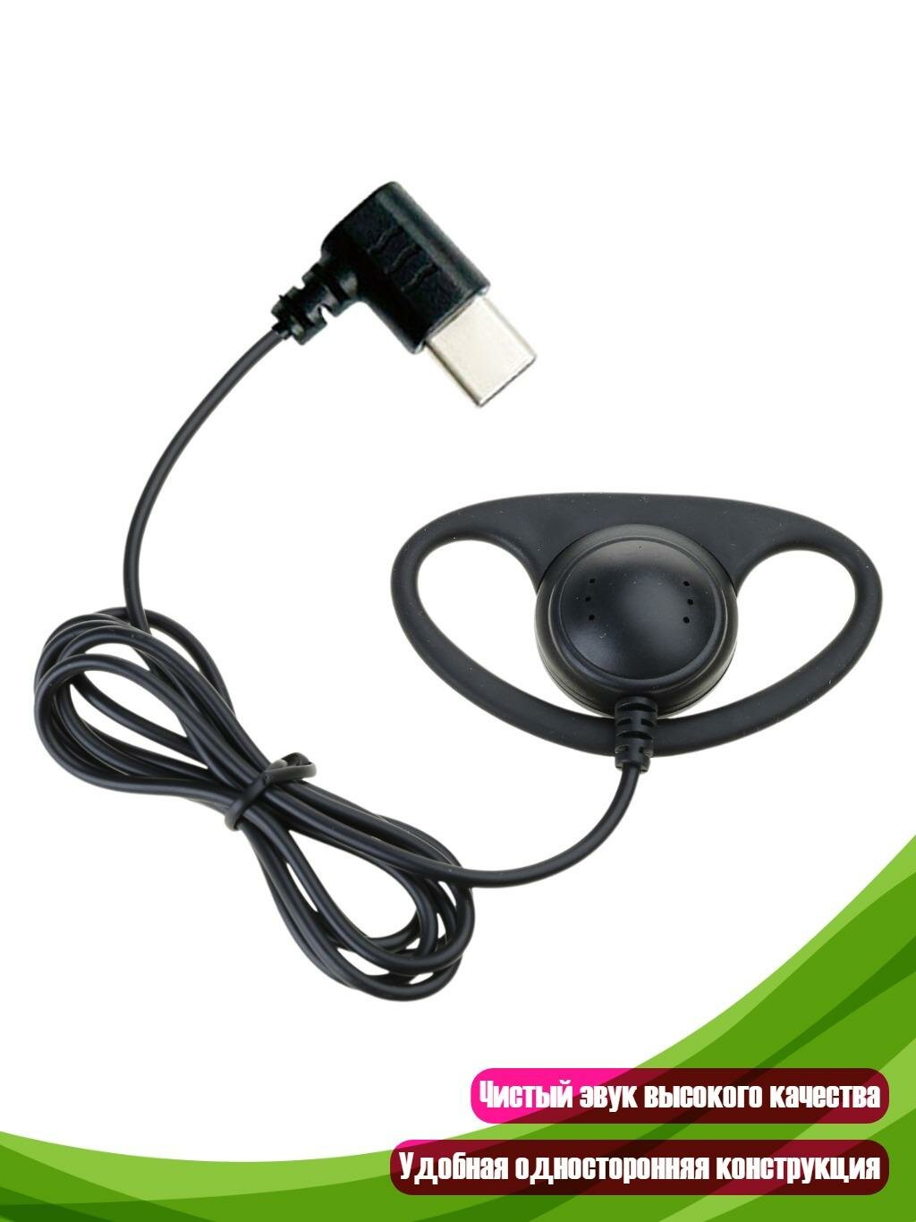 Мононаушники с крючком для уха, USB-C и 3,5 мм, Угольник типа С