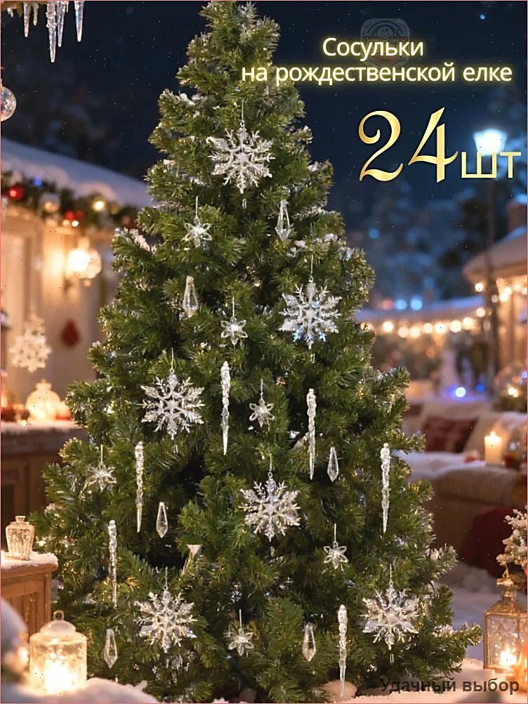 Елочные украшения 5 см Снежинка, Сосулька прозрачный 24 шт.
