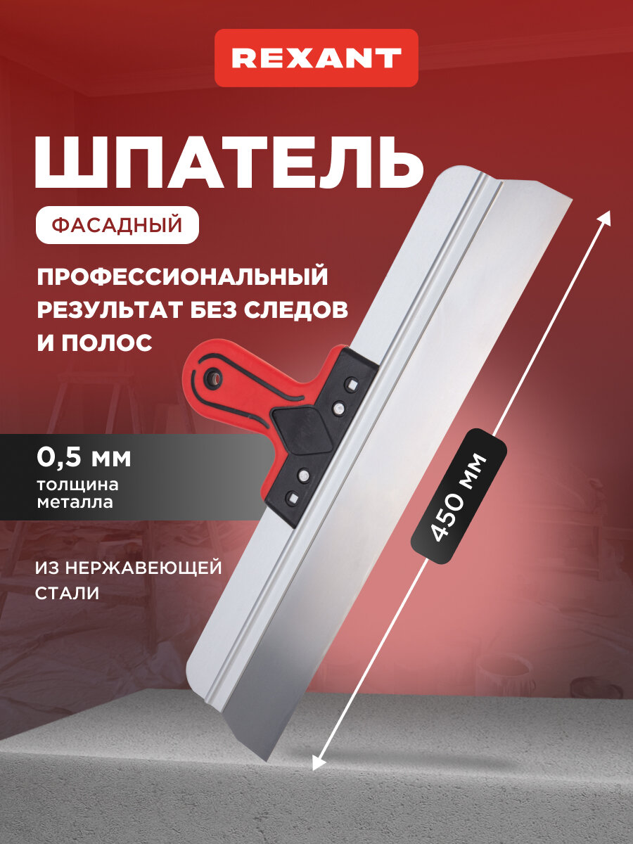 Шпатель фасадный, нержавеющая сталь, 450мм, 2-компонентная ручка REXANT