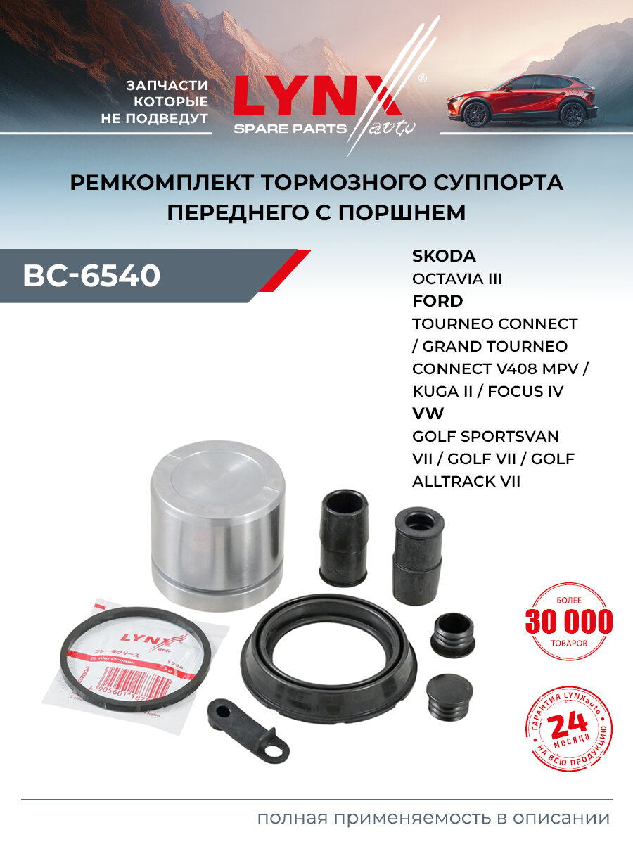 Ремкомплект тормозного суппорта с поршнем передний для FORD FOCUS, KUGA, TOURNEO CONNECT / LYNXauto BC-6540