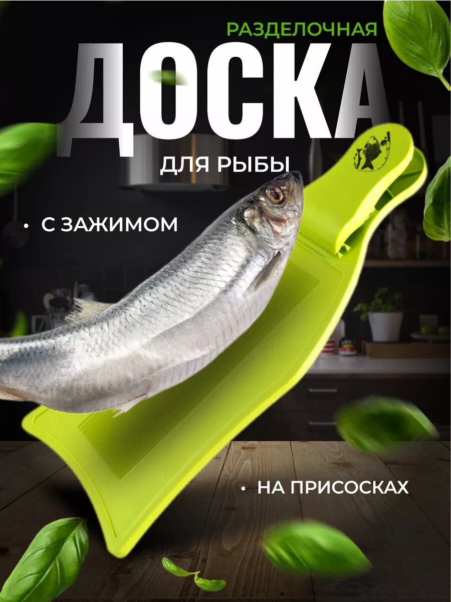 Разделочная доска для рыбы Pesce Mallony с зажимом и на присосках 20.3x41.7x4.5см из полипропилена