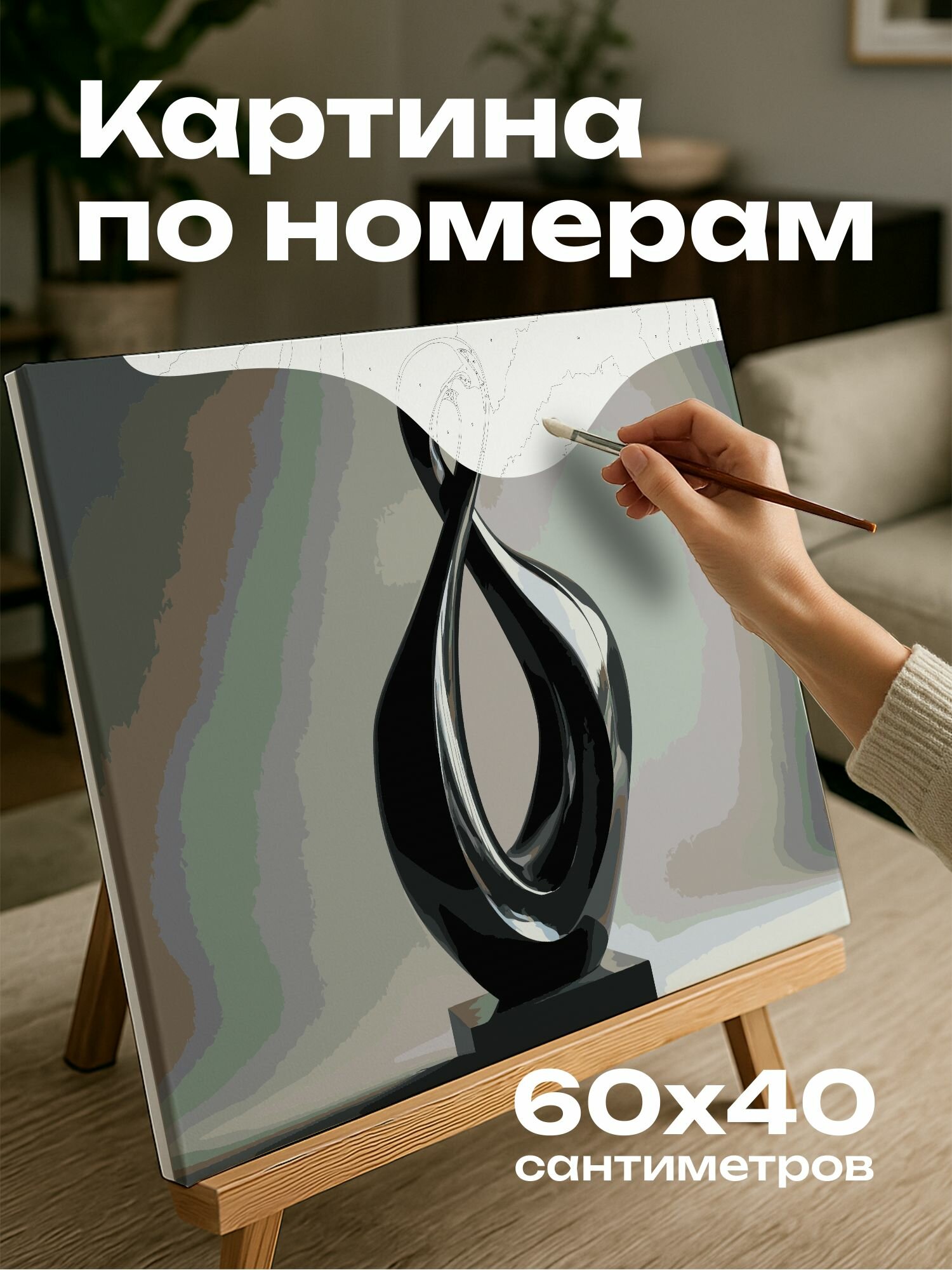 Картина по номерам 60x40 см, скульптура, человеческое тело, абстрактный стиль, авангард, плавные линии