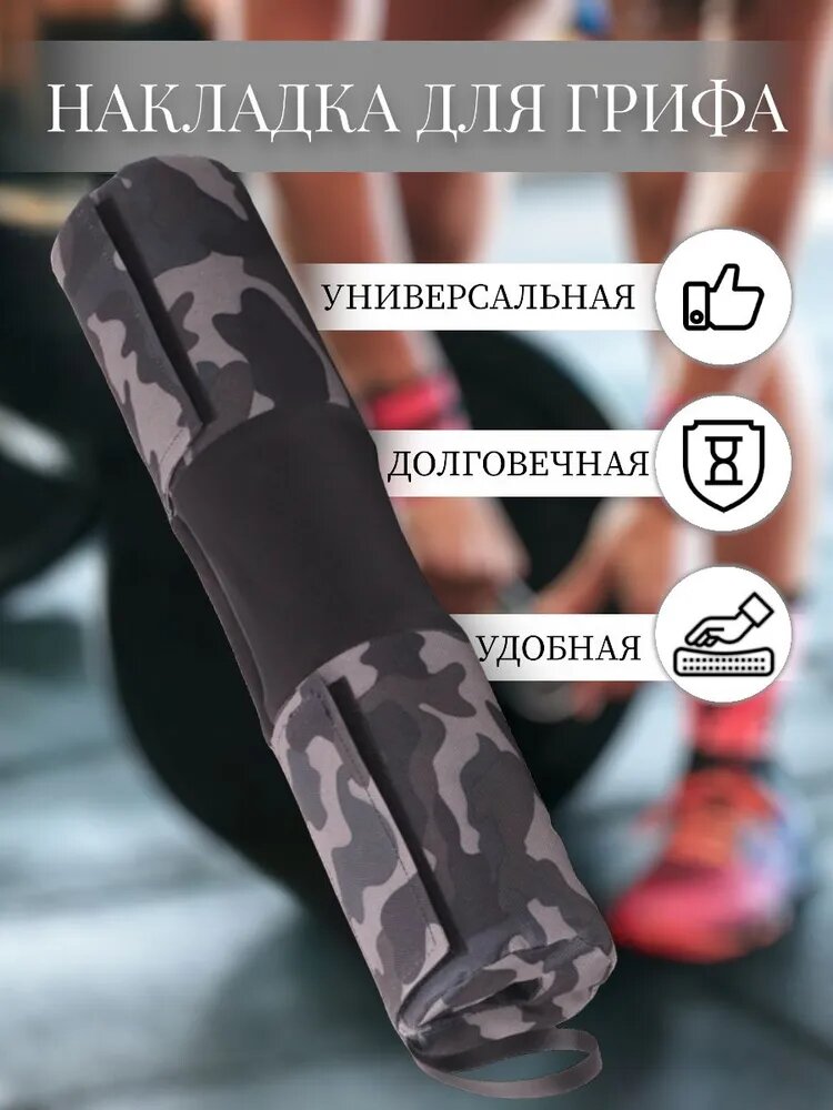 Накладка для грифа штанги