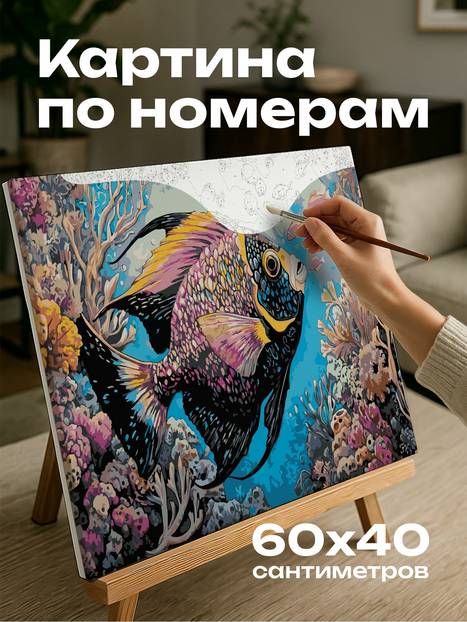 Картина по номерам 60x40 см, рыба-ангел, тушь, узоры, яркие цвета, кораллы, морские анемоны, подводная сцена
