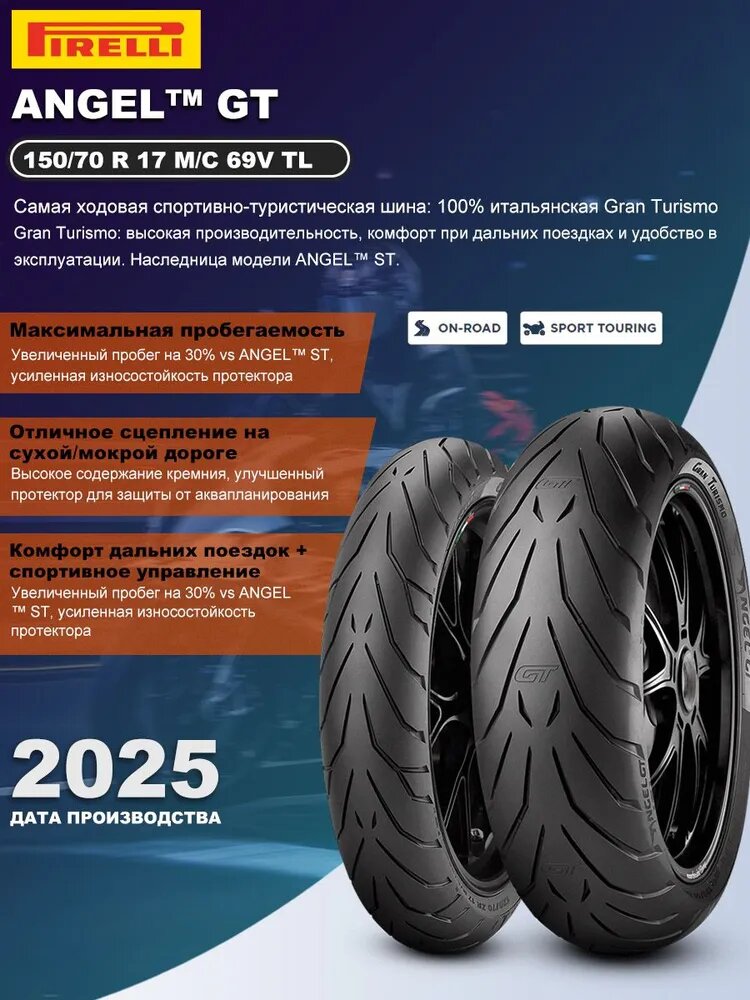 Pirelli Angel GT Мотошины 150/70 R17 69 V Rear