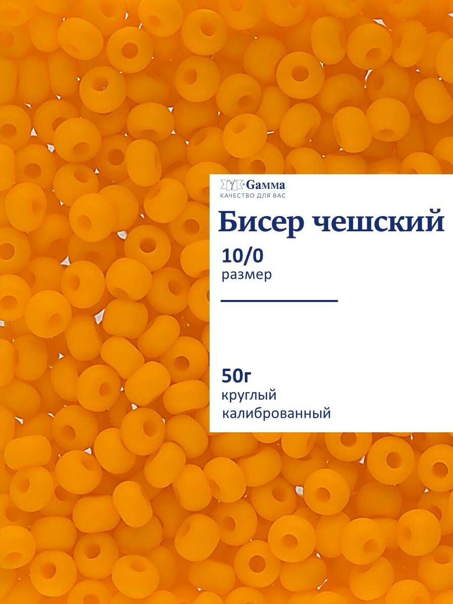 Бисер чешский 10/0 50г Gamma круглый D644mat оранжевый мат. (93110)