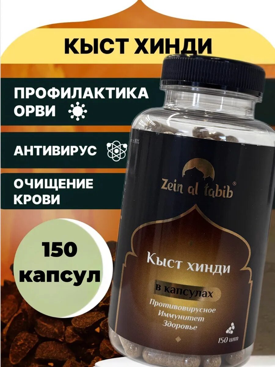 Пищевая добавка Zein al Tabib "Кыст аль Хинди", капсулы, для иммунитета, 150 капсул