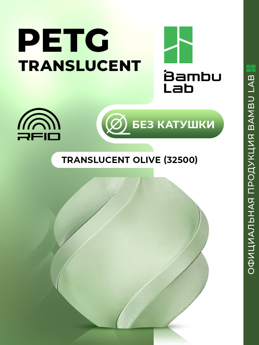 PETG Translucent пластик Bambu Lab для 3D принтера (без катушки) 1.75 мм, Оливковый (полупрозрачный), 1 кг