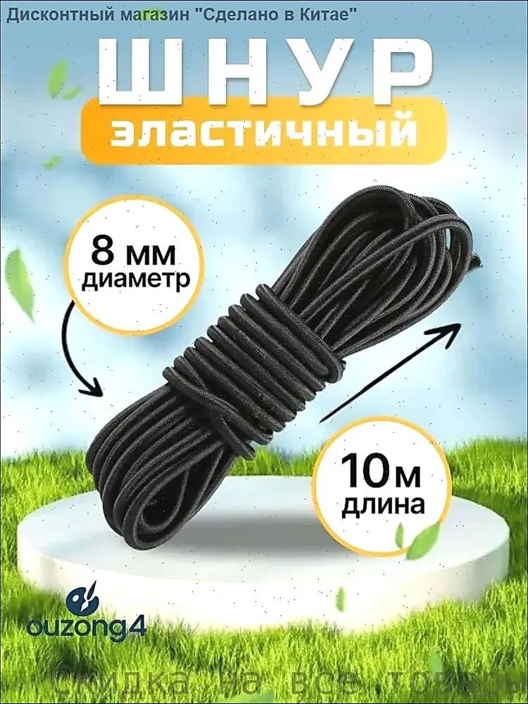 Шнур эластичный 8 мм, эспандерный шнур для тента прицепа, палатки, одежды, черный, 10 метров