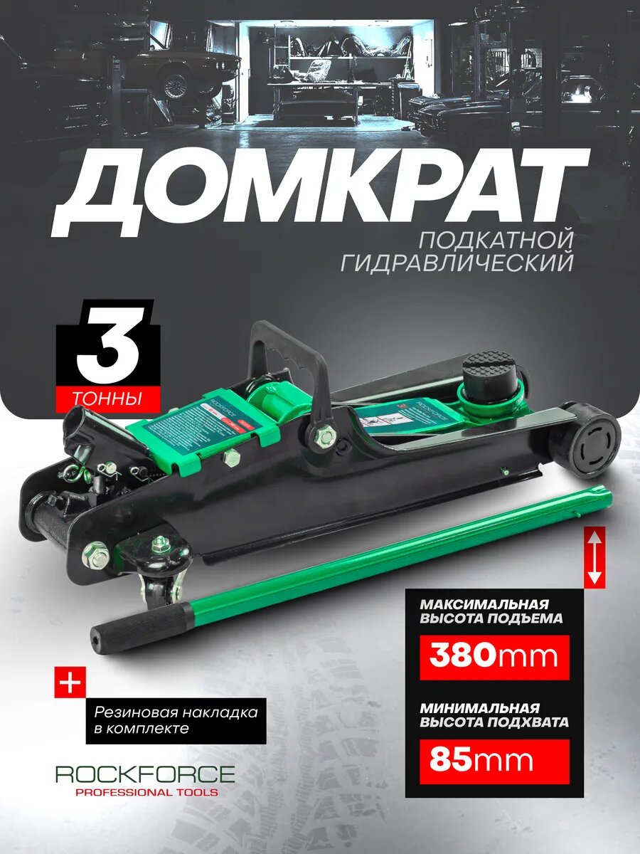 Подкатной домкрат гидравлический 3т 85-380мм