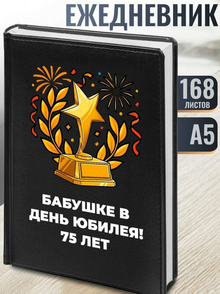 Ежедневник "Бабушке в день юбилея! 75 лет"