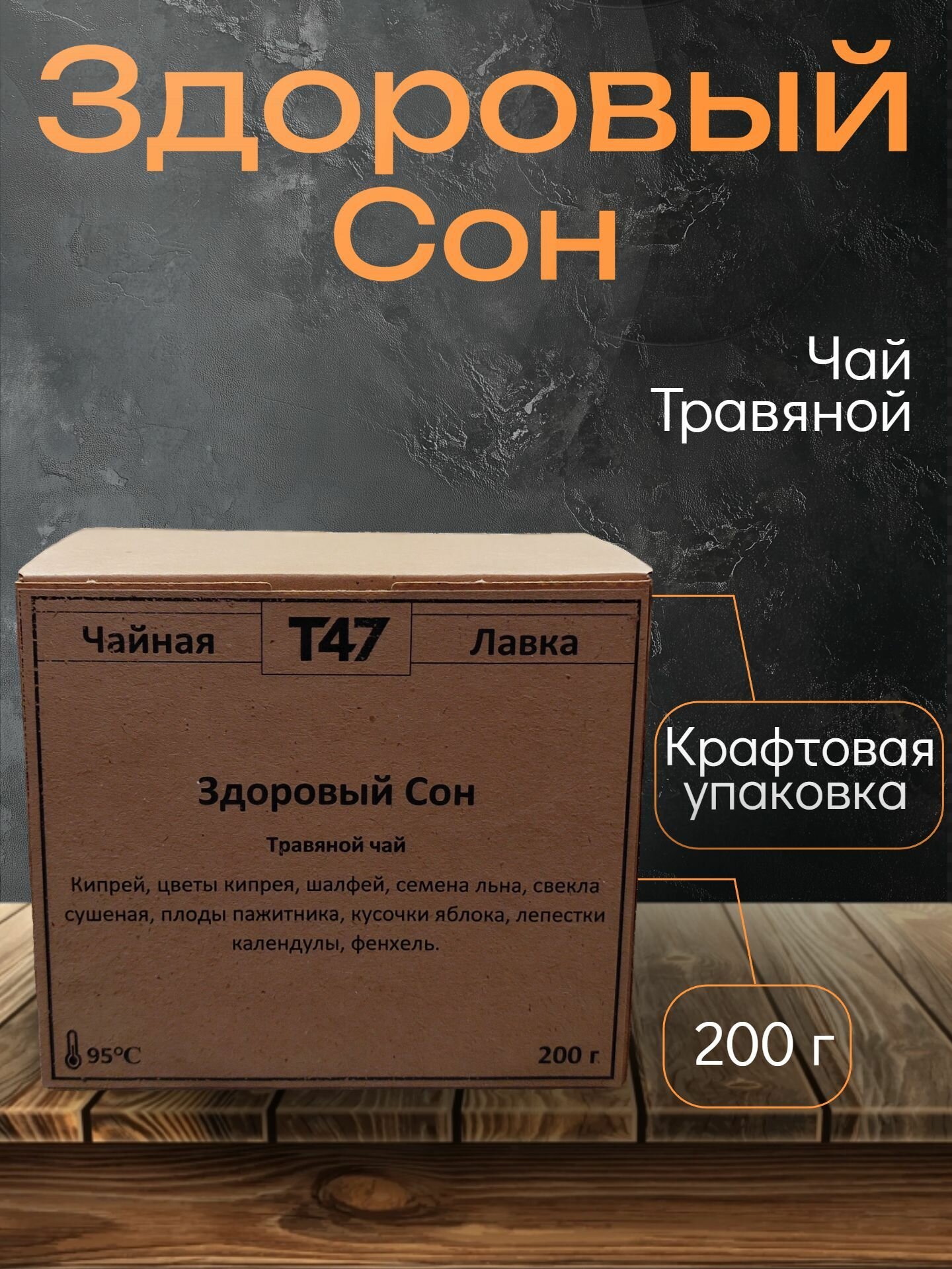 Чай травяной "Здоровый Сон" 200г