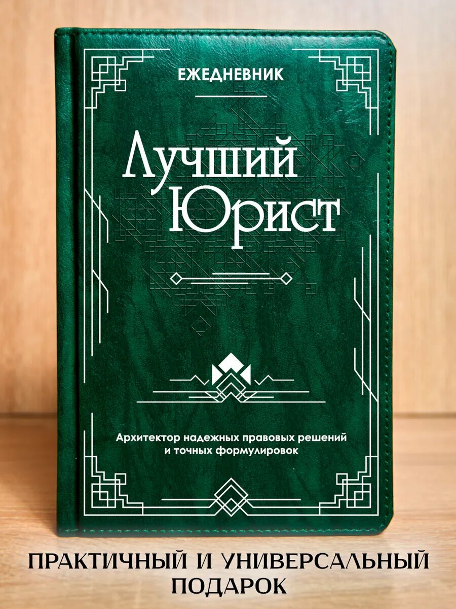 Ежедневник Лучший юрист, А5