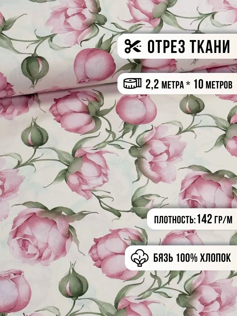 Ткань для шитья бязь Премиум 10м