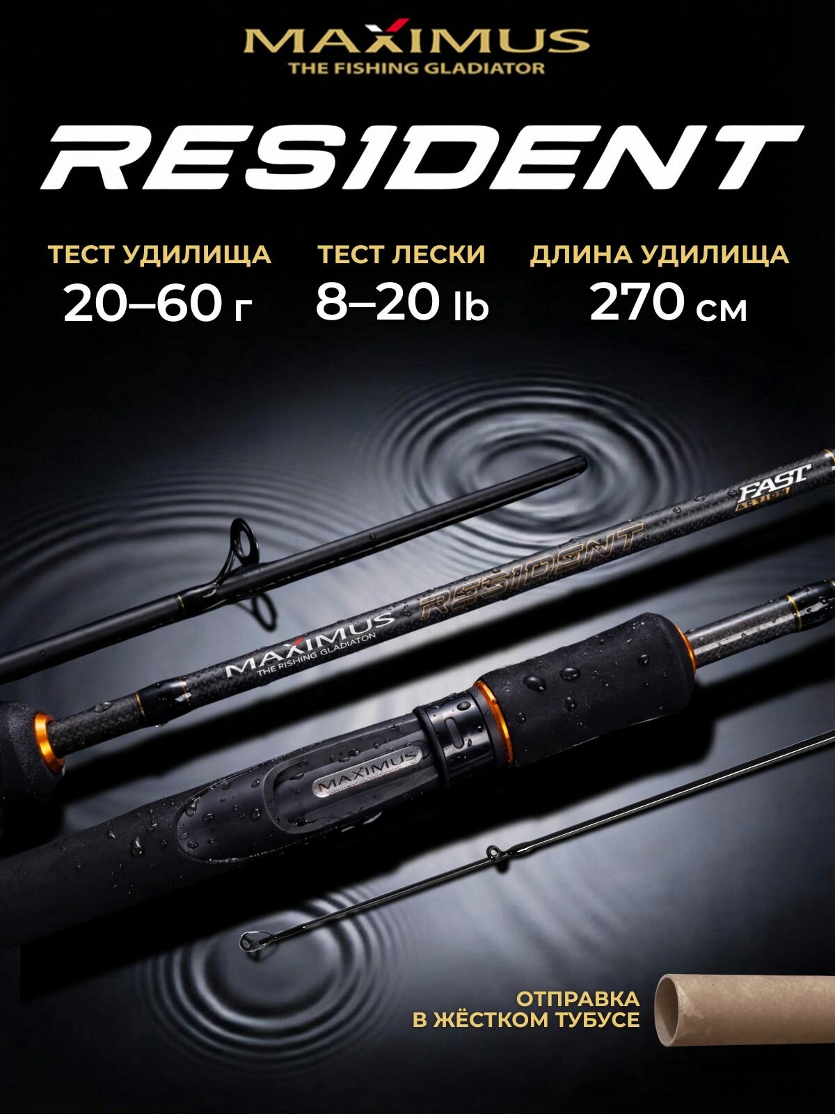 Спиннинг для рыбалки Maximus RESIDENT 27H 2,7m 20-60g