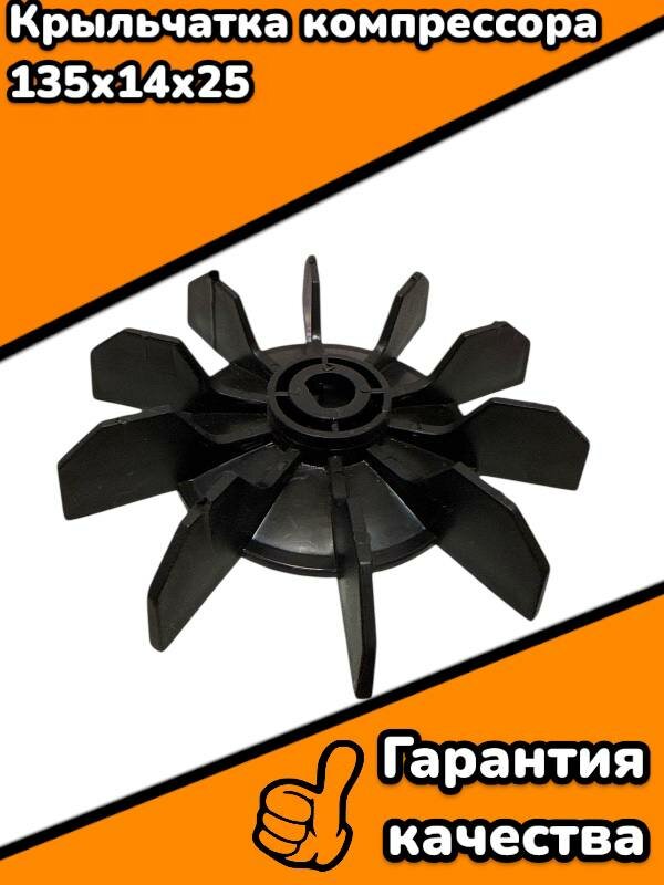Крыльчатка компрессора 135х14х25