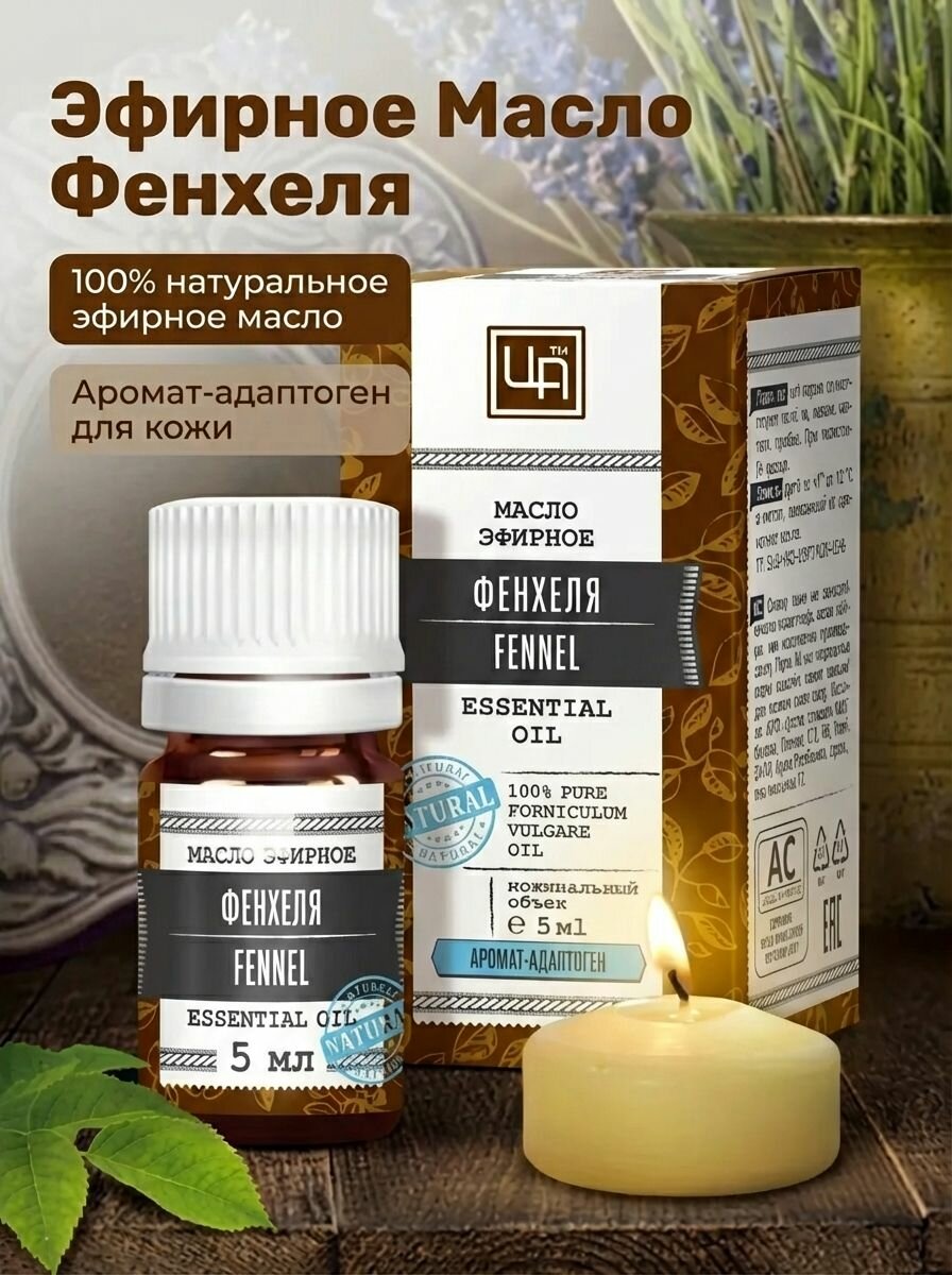 Эфирное масло Фенхель натуральное ароматический адаптоген для кожи лица тела массажа 5 мл