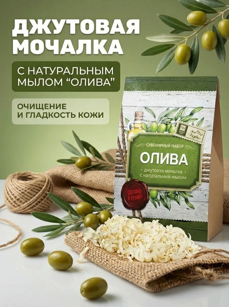 Джутовая мочалка с натуральным мылом "олива" (стружка) ручной работы на основе оливкового масла, 82 г