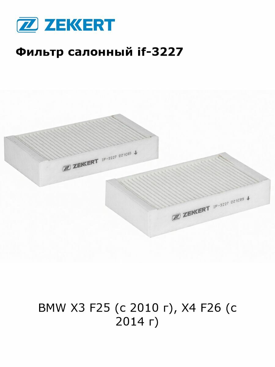 Фильтр салонный для BMW X3 F25 (с 2010 г), X4 F26 (с 2014 г) арт if-3227