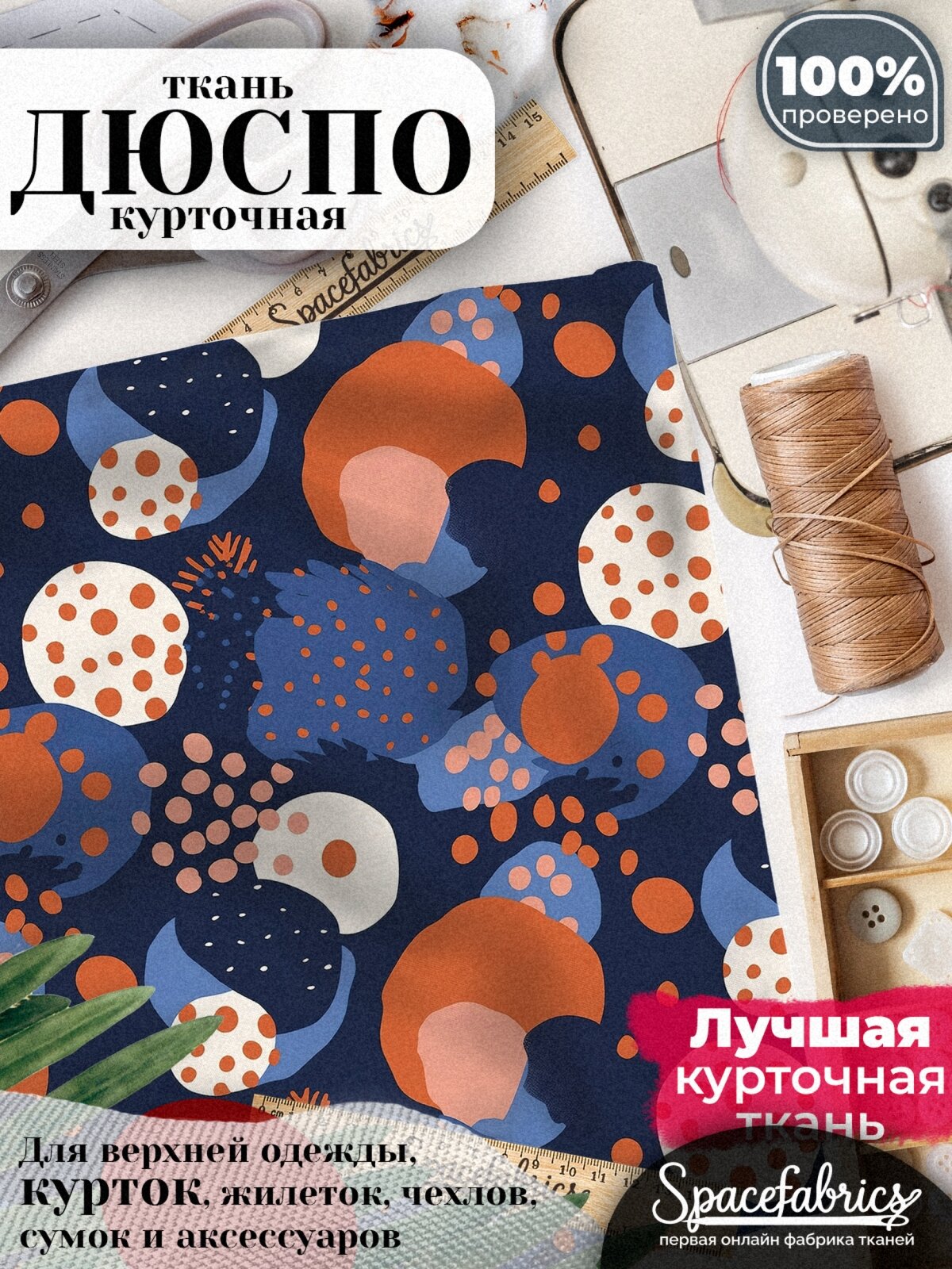 Курточная плащевая ткань для шитья дюспо 240T WR PU Milky, 85 г/м , отрез 147х100 см, рисунок