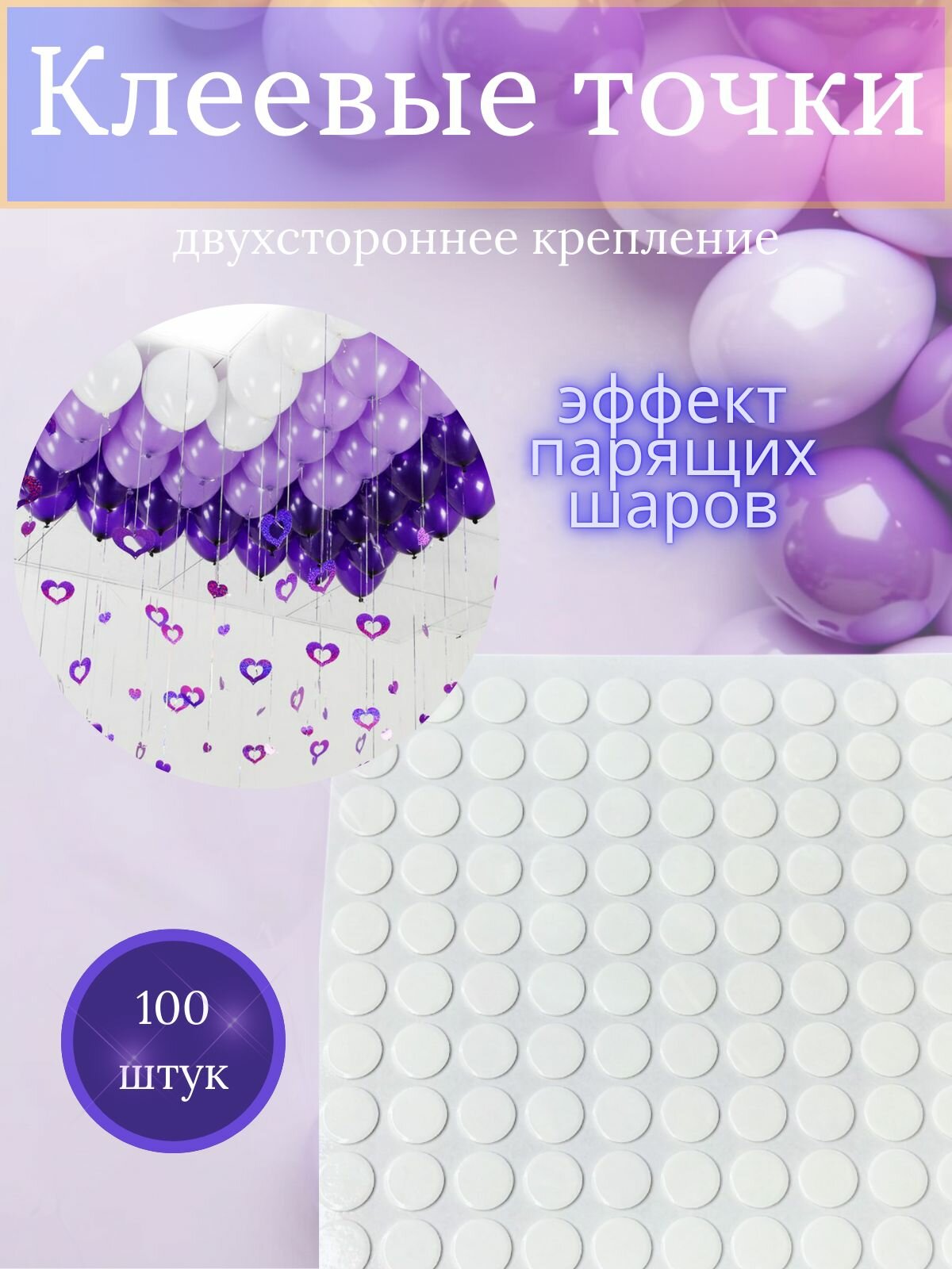 Клеевые точки для воздушных шаров, двусторонние, для гирлянд и праздничного декора, 100 шт. IWAX