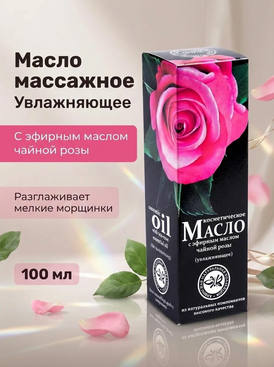 Масло массажное косметическое "Увлажняющее" с эфирным маслом розы для лица, тела, декольте и массажа, глубокое питание и восстановление кожи, 110 мл