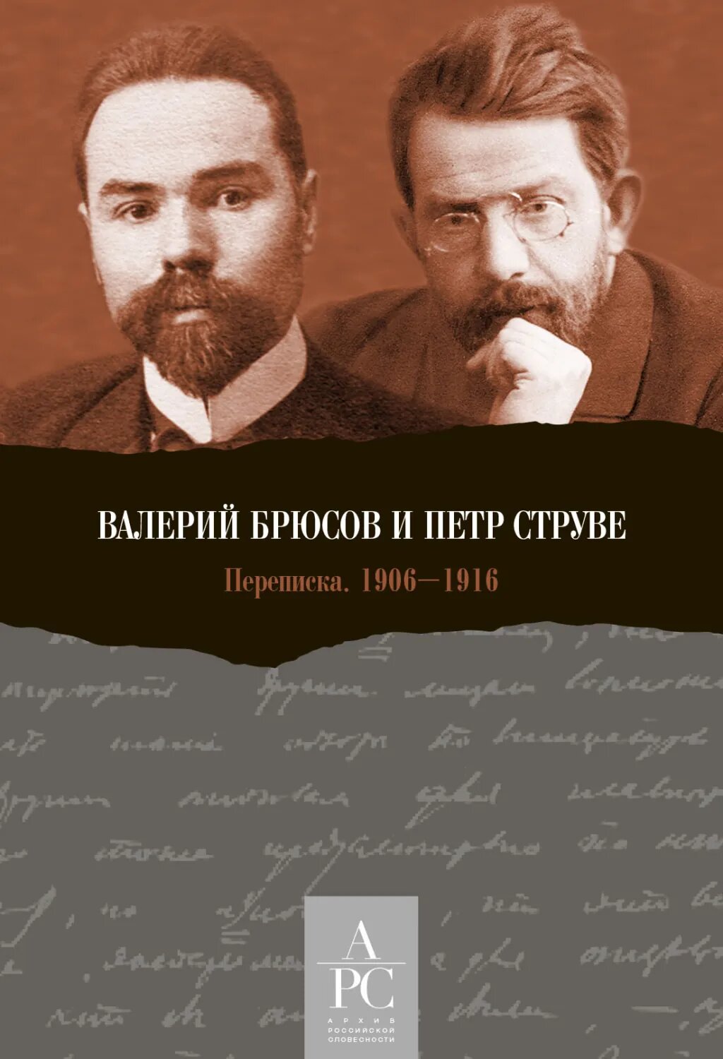Валерий Брюсов и Петр Струве. Переписка 1906–1916 [Цифровая книга]