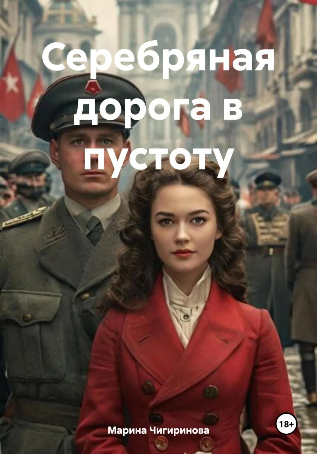 Серебряная дорога в пустоту [Цифровая книга]