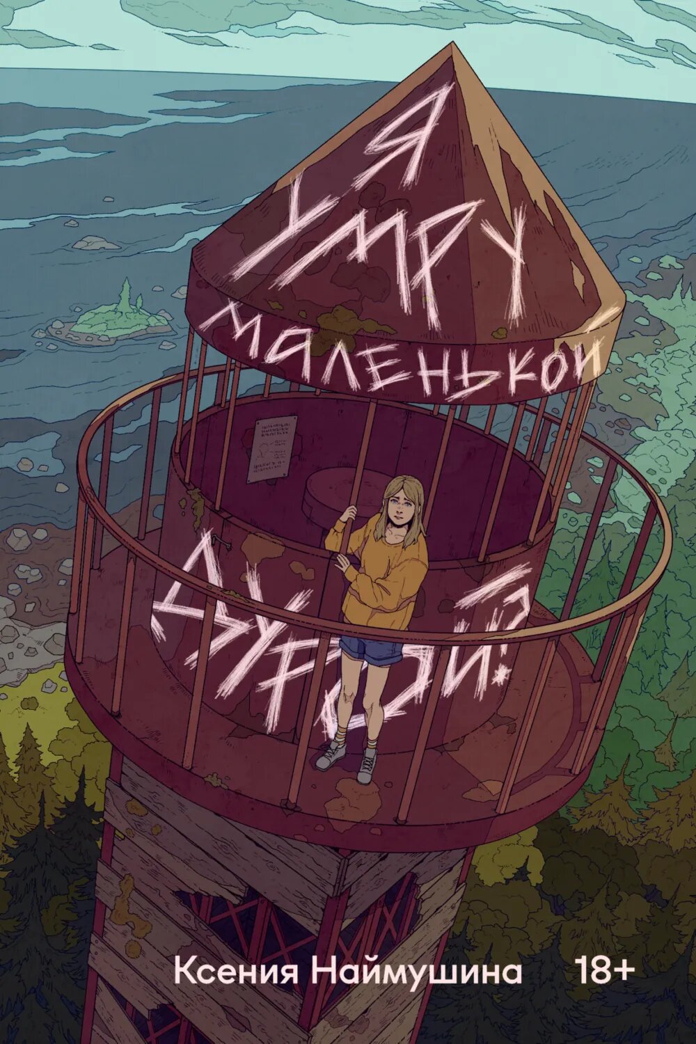 Я умру маленькой дурой? [Цифровая книга]