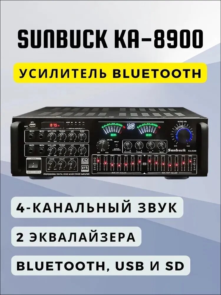 Усилитель Sunbuck KA-8900 4-канальный Bluetooth USB SD 2 эквалайзера