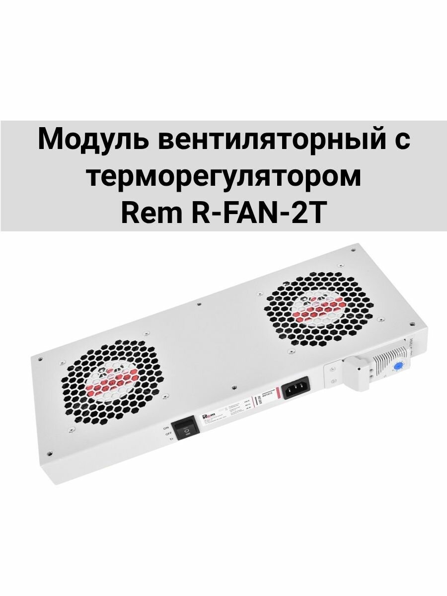 Модуль вентиляторный с терморегулятором Rem R-FAN-2T