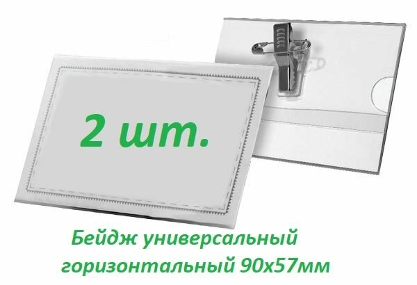Бейдж на булавке с зажимом, горизонтальный, прозрачный, 90х57 мм, 2 шт
