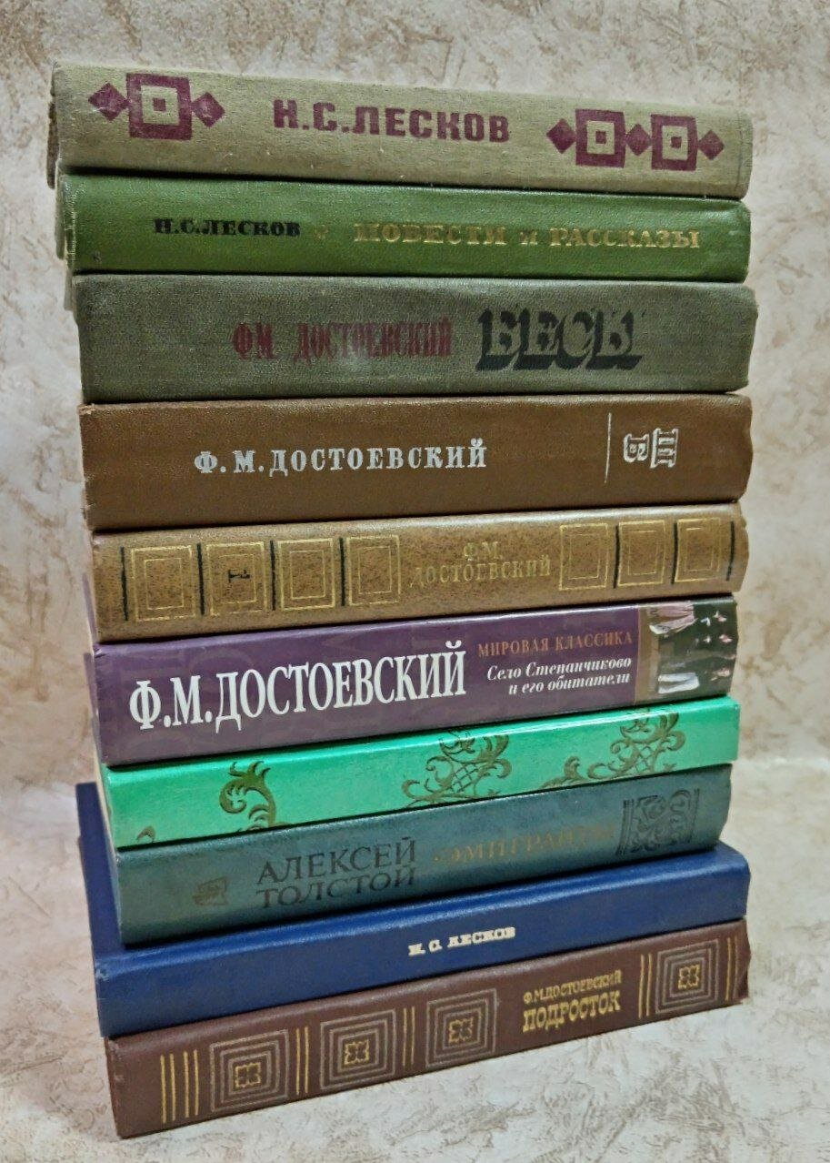Русская классика: Достоевский. Лесков. Толстой (комплект из 10 секонд-хенд книг)