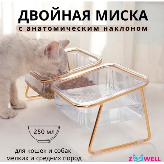Миска Zoowell Gold двойная для животных, с наклоном, посуда для собак и кошек для корма и воды, 30,5х14,4х11 см, пластик (ZWbowl7)