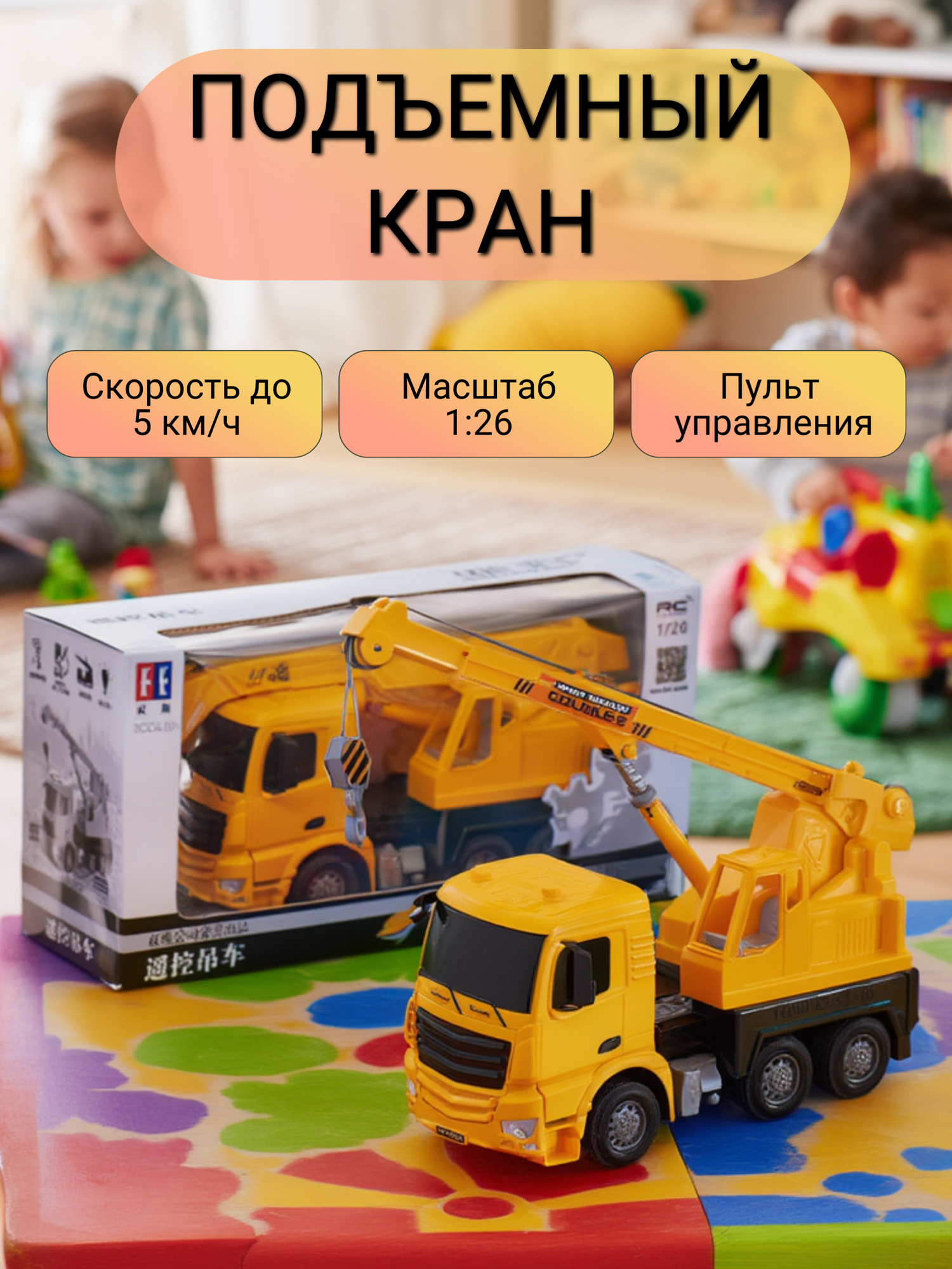 Подъемный кран Double E E586-003, 1:26, желтый, с ДУ от 6 лет